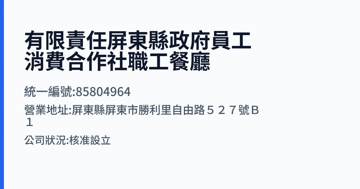 有限責任屏東縣政府員工消費合作社職工餐廳 - 統編 85804964(屏東縣) 公司登記資料與營業項目詳細圖表