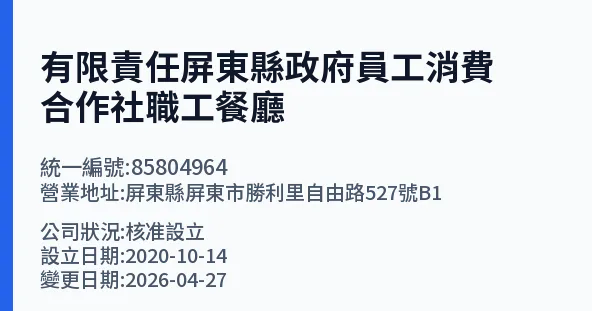 有限責任屏東縣政府員工消費合作社職工餐廳的照片-統編 85804964(屏東縣) 公司登記資料與營業項目詳細圖表