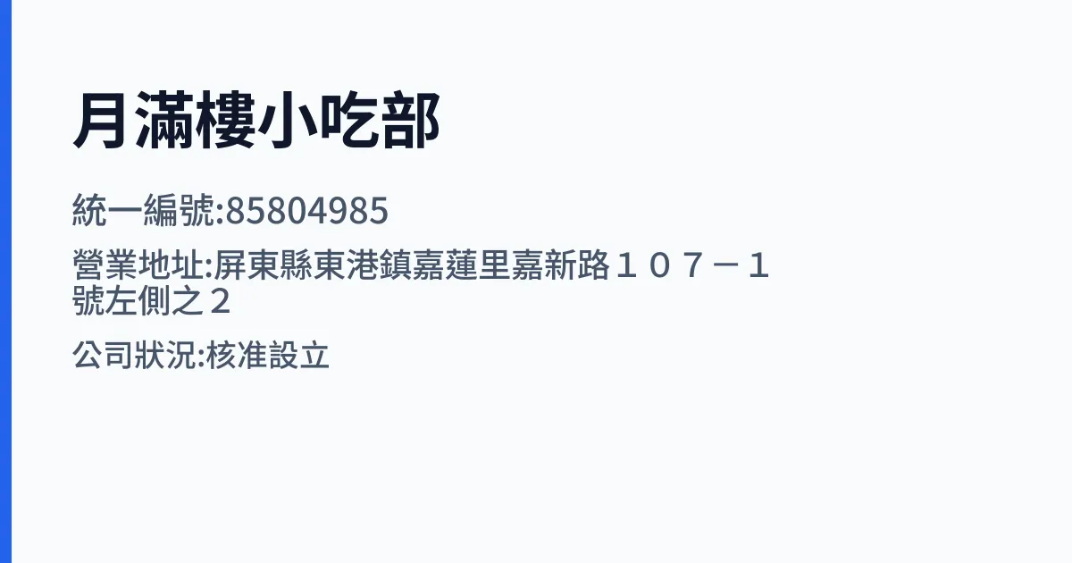 月滿樓小吃部 - 統編 85804985(屏東縣) 公司登記資料與營業項目詳細圖表