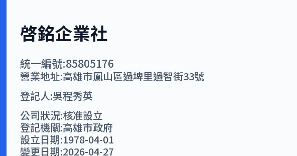 啓銘企業社的照片-統編 85805176(高雄市) 公司登記資料與營業項目詳細圖表