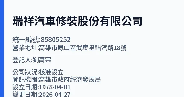 瑞祥汽車修裝股份有限公司的照片-統編 85805252(高雄市) 公司登記資料與營業項目詳細圖表