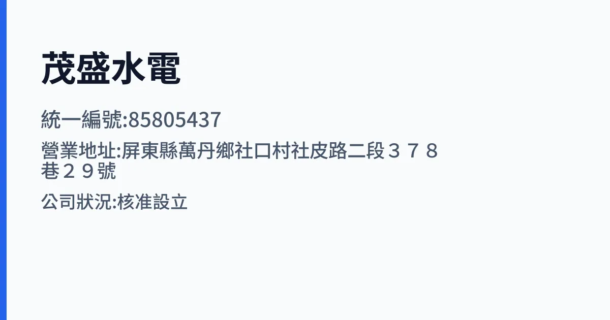 茂盛水電 - 統編 85805437(屏東縣) 公司登記資料與營業項目詳細圖表
