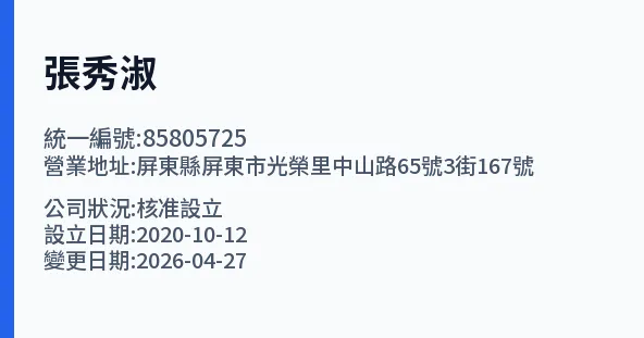 張秀淑的照片-統編 85805725(屏東縣) 公司登記資料與營業項目詳細圖表