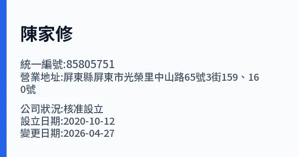 陳家修的照片-統編 85805751(屏東縣) 公司登記資料與營業項目詳細圖表