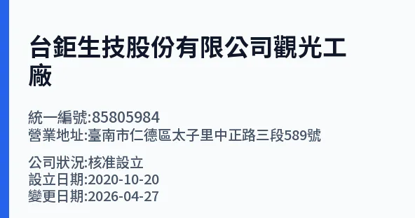台鉅生技股份有限公司觀光工廠的照片-統編 85805984(臺南市) 公司登記資料與營業項目詳細圖表