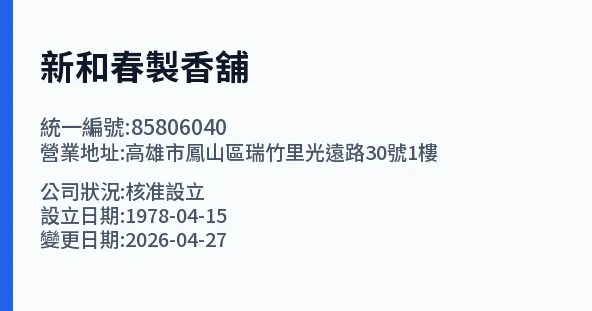 新和春製香舖的照片-統編 85806040(高雄市) 公司登記資料與營業項目詳細圖表