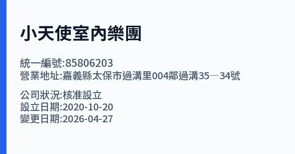 小天使室內樂團的照片-統編 85806203(嘉義縣) 公司登記資料與營業項目詳細圖表