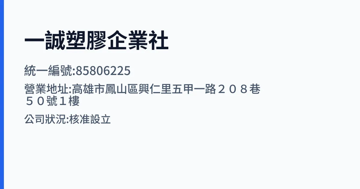 一誠塑膠企業社 - 統編 85806225(高雄市) 公司登記資料與營業項目詳細圖表