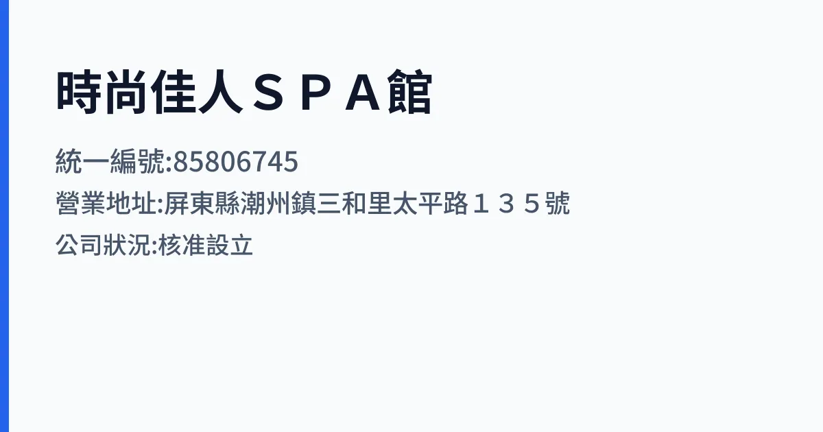 時尚佳人SPA館 - 統編 85806745(屏東縣) 公司登記資料與營業項目詳細圖表
