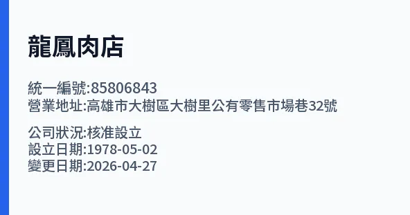 龍鳳肉店的照片-統編 85806843(高雄市) 公司登記資料與營業項目詳細圖表