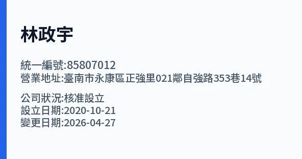 林政宇的照片-統編 85807012(臺南市) 公司登記資料與營業項目詳細圖表