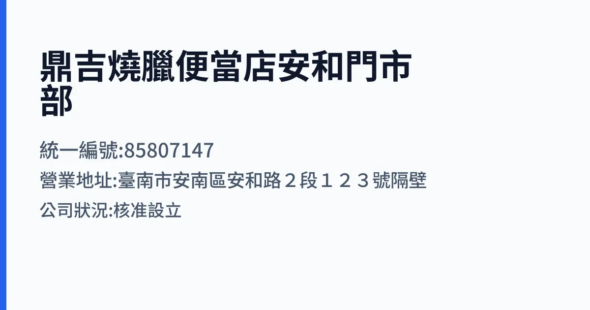 鼎吉燒臘便當店安和門市部 - 統編 85807147(臺南市) 公司登記資料與營業項目詳細圖表