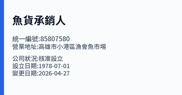 魚貨承銷人的照片-統編 85807580(高雄市) 公司登記資料與營業項目詳細圖表