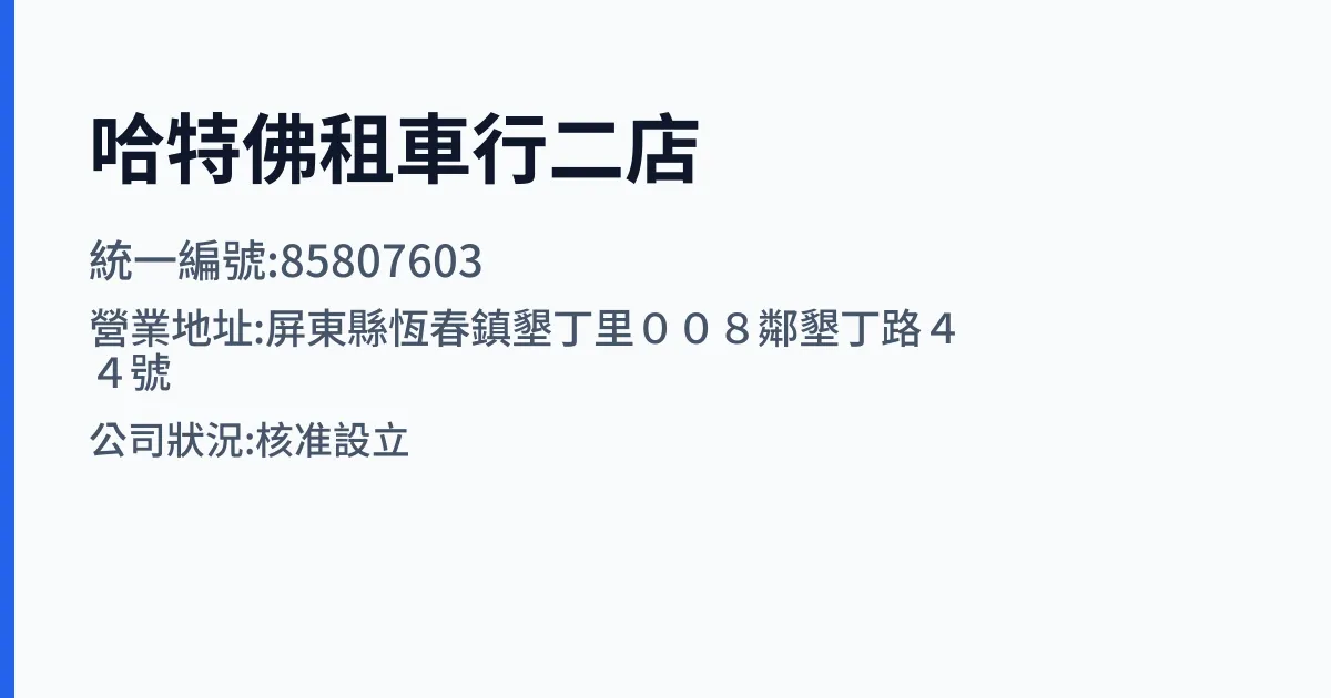 哈特佛租車行二店 - 統編 85807603(屏東縣) 公司登記資料與營業項目詳細圖表