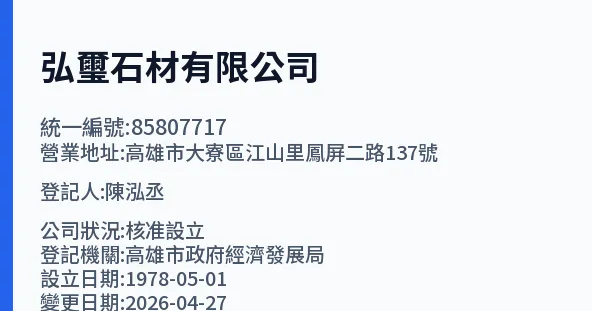 弘璽石材有限公司的照片-統編 85807717(高雄市) 公司登記資料與營業項目詳細圖表