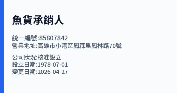 魚貨承銷人的照片-統編 85807842(高雄市) 公司登記資料與營業項目詳細圖表