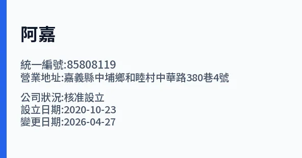 阿嘉的照片-統編 85808119(嘉義縣) 公司登記資料與營業項目詳細圖表