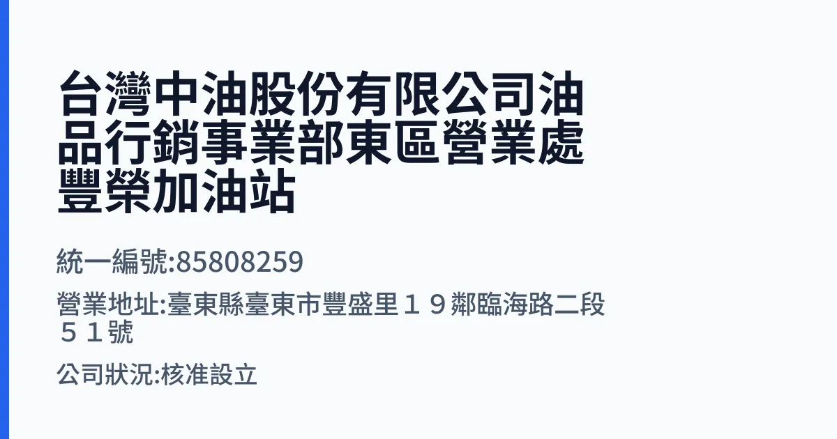 台灣中油股份有限公司油品行銷事業部東區營業處豐榮加油站 - 統編 85808259 (臺東縣) 公司登記資料與營業項目詳細圖表