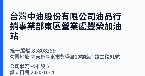 台灣中油股份有限公司油品行銷事業部東區營業處豐榮加油站的照片-統編 85808259(臺東縣) 公司登記資料與營業項目詳細圖表