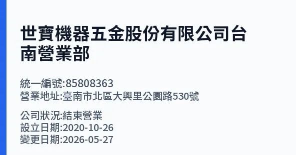 世寶機器五金股份有限公司台南營業部的照片-統編 85808363(臺南市) 公司登記資料與營業項目詳細圖表