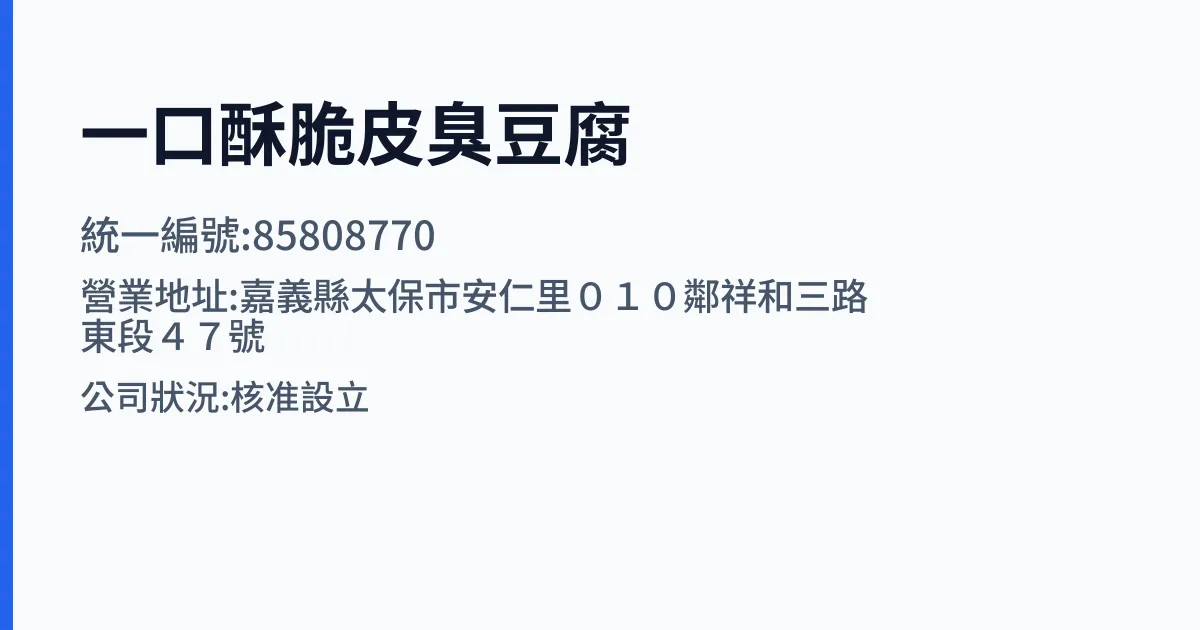 一口酥脆皮臭豆腐 - 統編 85808770(嘉義縣) 公司登記資料與營業項目詳細圖表
