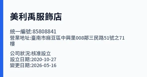 美利禹服飾店的照片-統編 85808841(臺南市) 公司登記資料與營業項目詳細圖表