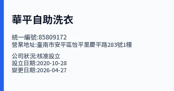 華平自助洗衣的照片-統編 85809172(臺南市) 公司登記資料與營業項目詳細圖表