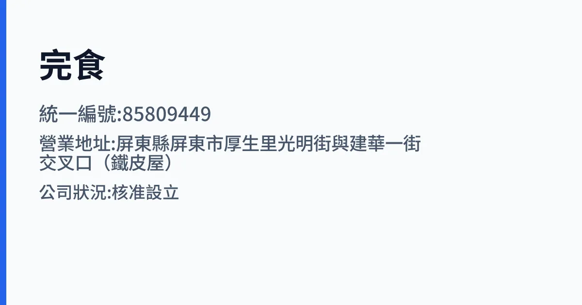 完食 - 統編 85809449(屏東縣) 公司登記資料與營業項目詳細圖表