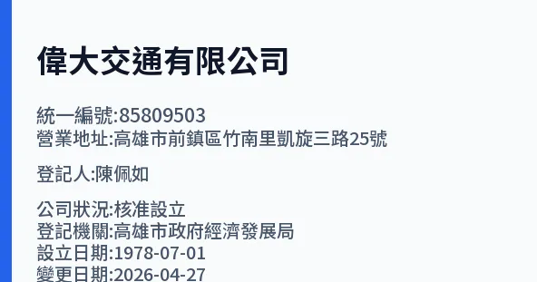 偉大交通有限公司的照片-統編 85809503(高雄市) 公司登記資料與營業項目詳細圖表
