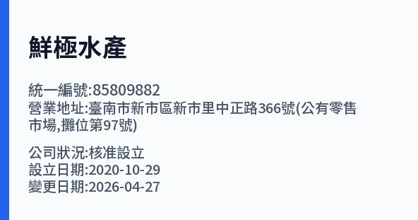鮮極水產的照片-統編 85809882(臺南市) 公司登記資料與營業項目詳細圖表