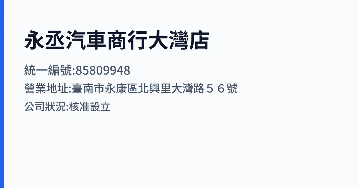 永丞汽車商行大灣店 - 統編 85809948(臺南市) 公司登記資料與營業項目詳細圖表