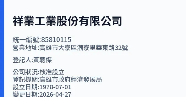 祥業工業股份有限公司的照片-統編 85810115(高雄市) 公司登記資料與營業項目詳細圖表