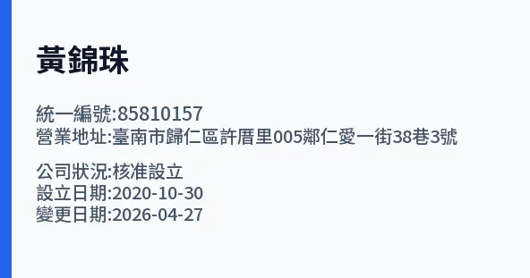 黃錦珠的照片-統編 85810157(臺南市) 公司登記資料與營業項目詳細圖表