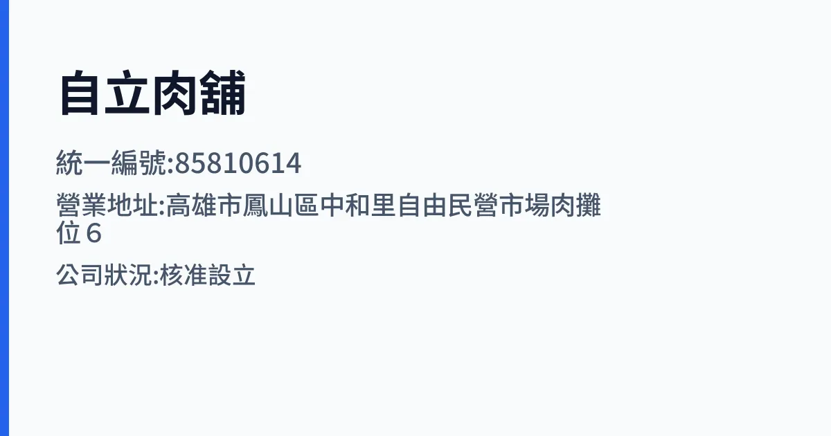自立肉舖 - 統編 85810614(高雄市) 公司登記資料與營業項目詳細圖表