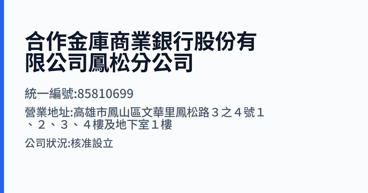 合作金庫商業銀行股份有限公司鳳松分公司 - 統編 85810699(高雄市) 公司登記資料與營業項目詳細圖表
