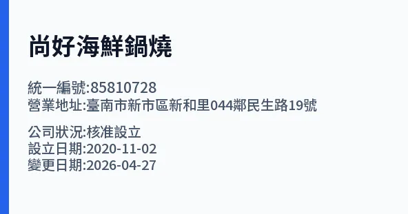 尚好海鮮鍋燒的照片-統編 85810728(臺南市) 公司登記資料與營業項目詳細圖表