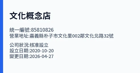 文化概念店的照片-統編 85810826(嘉義縣) 公司登記資料與營業項目詳細圖表