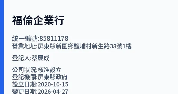 福倫企業行的照片-統編 85811178(屏東縣) 公司登記資料與營業項目詳細圖表