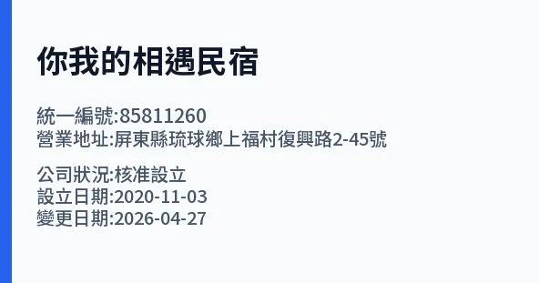 你我的相遇民宿的照片-統編 85811260(屏東縣) 公司登記資料與營業項目詳細圖表