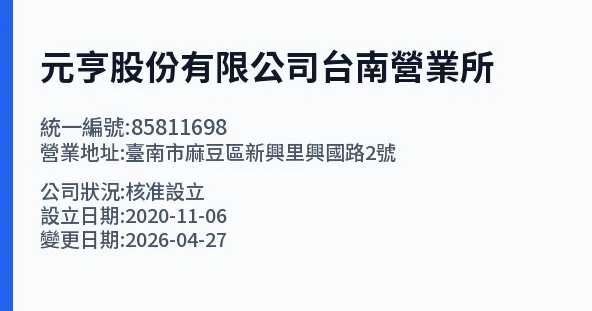 元亨股份有限公司台南營業所的照片-統編 85811698(臺南市) 公司登記資料與營業項目詳細圖表