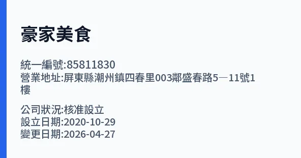 豪家美食的照片-統編 85811830(屏東縣) 公司登記資料與營業項目詳細圖表