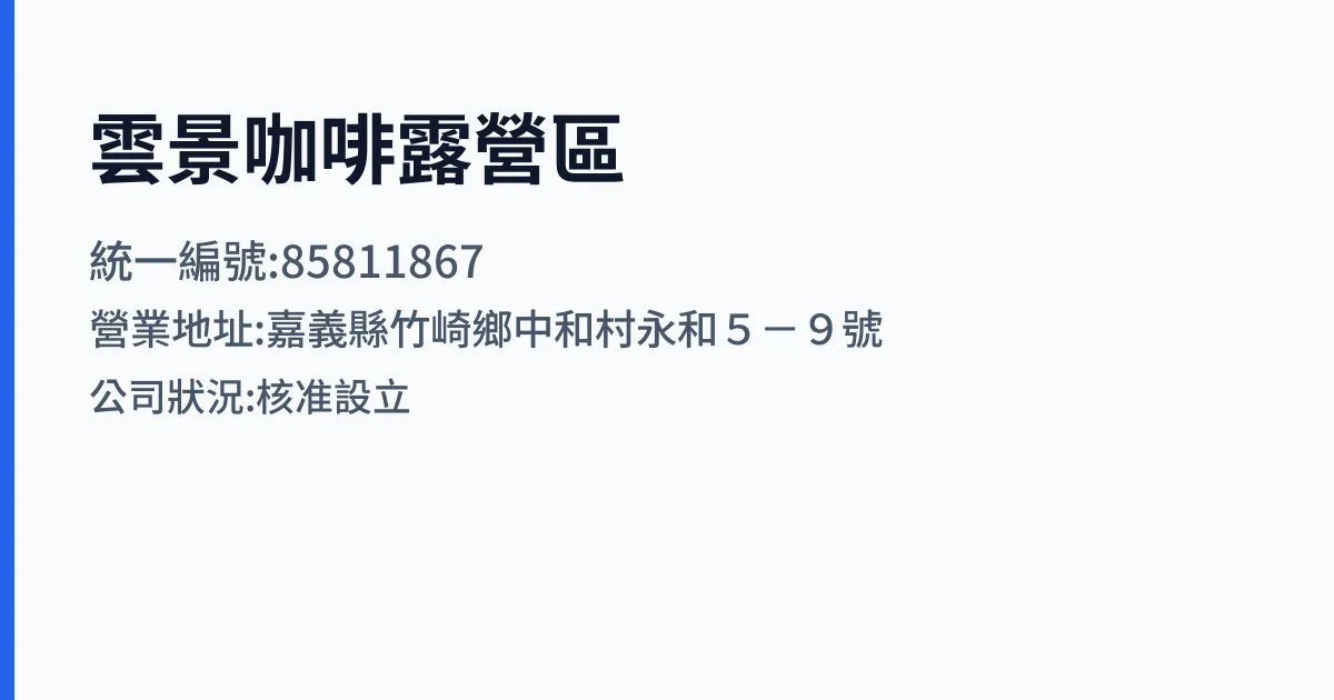 雲景咖啡露營區 - 統編 85811867(嘉義縣) 公司登記資料與營業項目詳細圖表