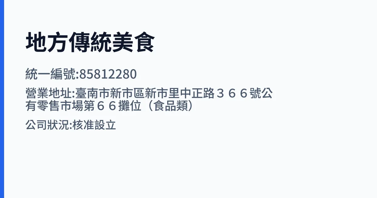 地方傳統美食 - 統編 85812280(臺南市) 公司登記資料與營業項目詳細圖表
