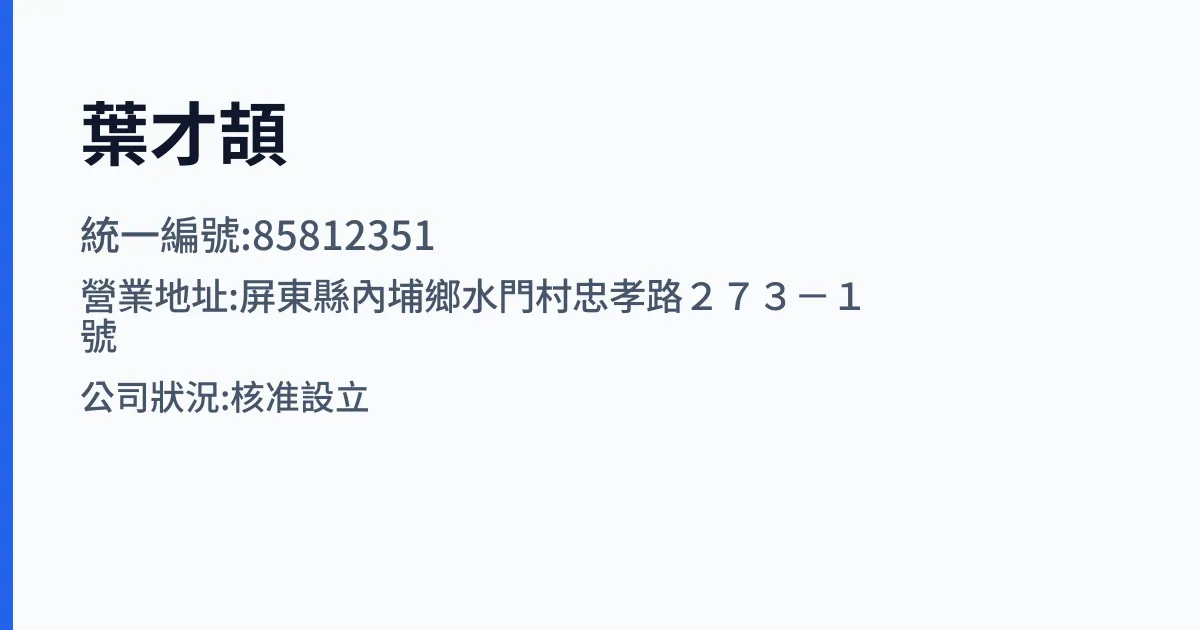 葉才頡 - 統編 85812351(屏東縣) 公司登記資料與營業項目詳細圖表