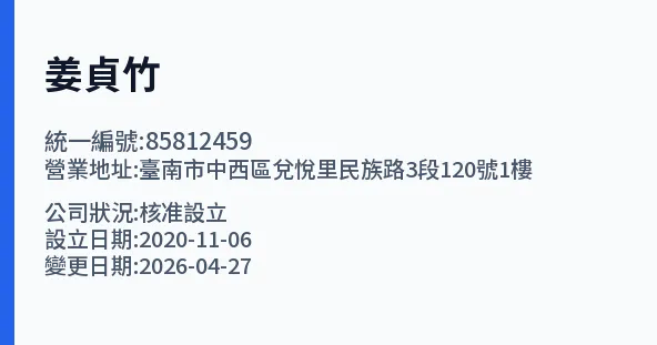 姜貞竹的照片-統編 85812459(臺南市) 公司登記資料與營業項目詳細圖表