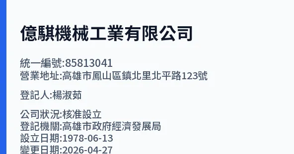 億騏機械工業有限公司的照片-統編 85813041(高雄市) 公司登記資料與營業項目詳細圖表
