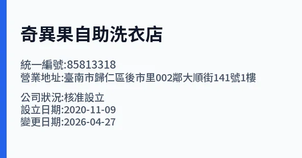 奇異果自助洗衣店的照片-統編 85813318(臺南市) 公司登記資料與營業項目詳細圖表