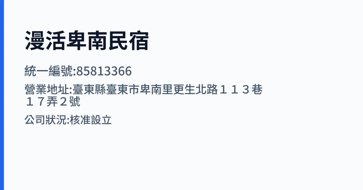 漫活卑南民宿 - 統編 85813366(臺東縣) 公司登記資料與營業項目詳細圖表