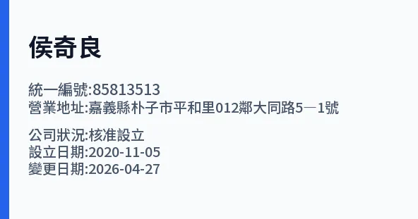 侯奇良的照片-統編 85813513(嘉義縣) 公司登記資料與營業項目詳細圖表