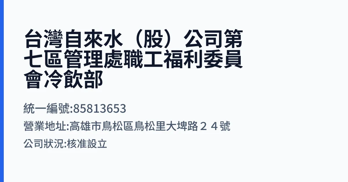 台灣自來水（股）公司第七區管理處職工福利委員會冷飲部 - 統編 85813653(高雄市) 公司登記資料與營業項目詳細圖表
